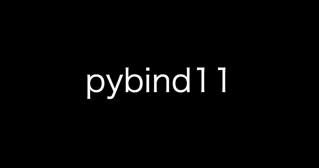 pybind11が通らないとき対応 – DataHax